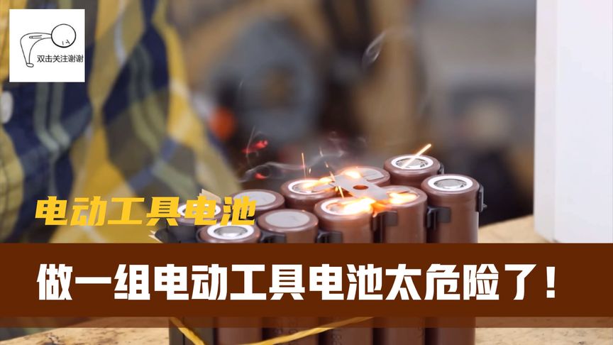 用高倍率的18650电芯组装电动工具电池,看完自己组装问题不大。