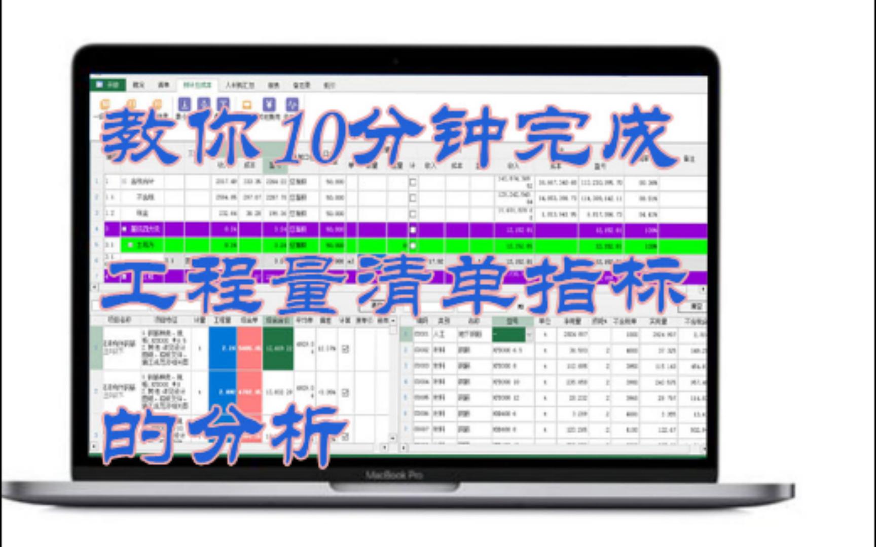 教你10分钟完成工程量清单指标的分析