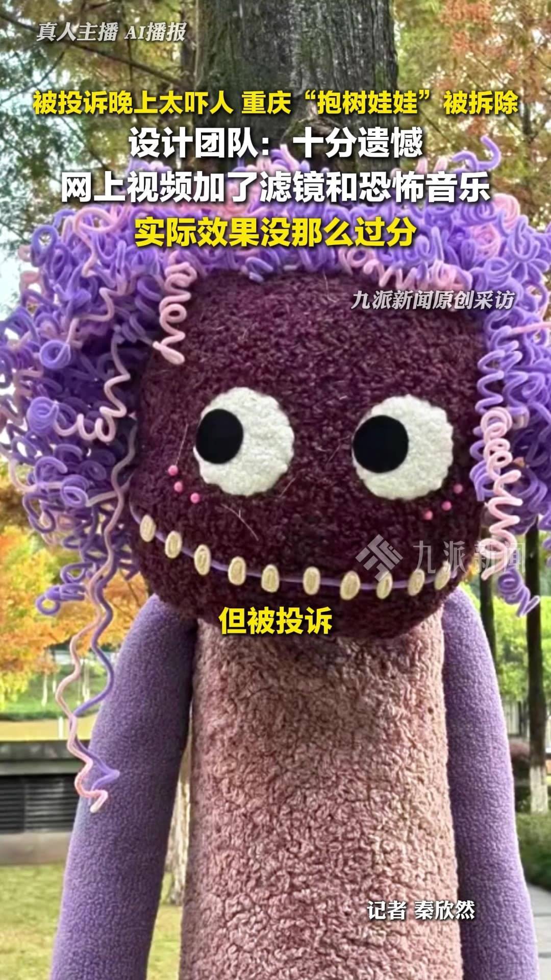 设计团队回应抱树娃娃被拆除 :太遗憾了