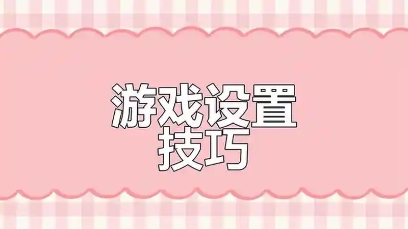 提升操作意识,优化游戏设置