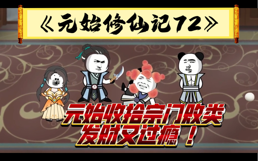 《元始修仙记72》元始收拾宗门败类,真是发财又过瘾 !