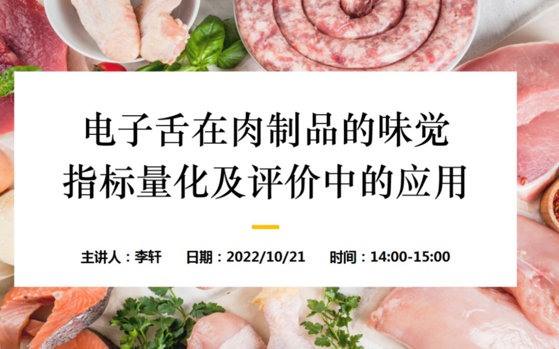 日本INSENT电子舌在肉制品的味觉指标量化及评价中的应用