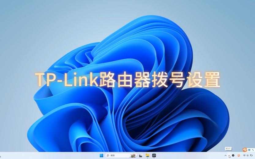 TPLINK路由器拨号设置管理设置