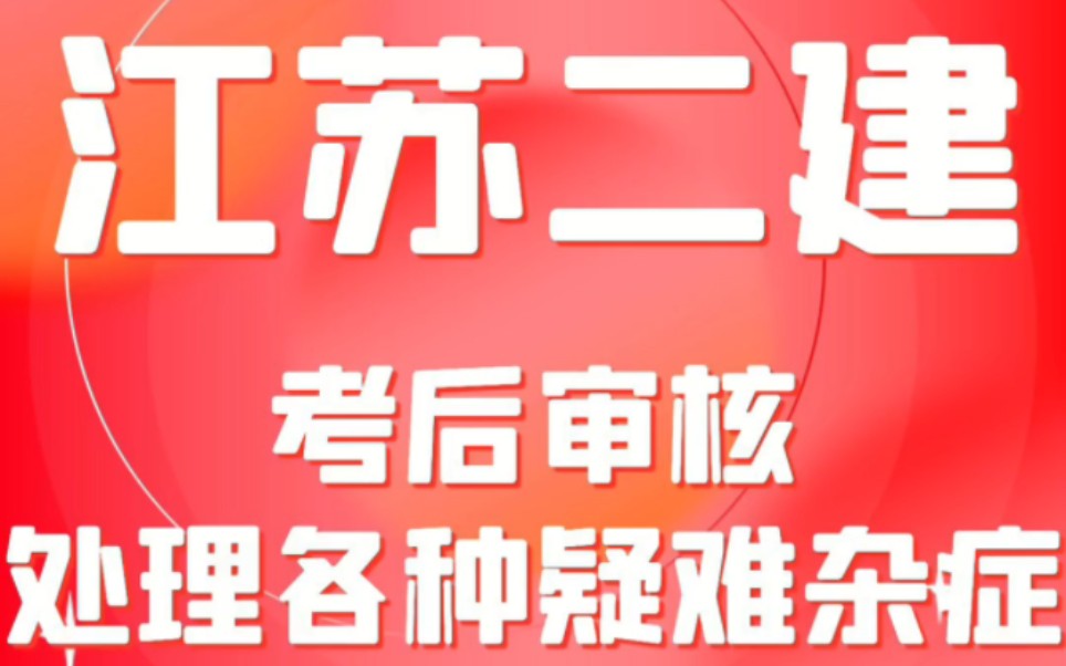 2023江苏二建考后开始审核了!专业处理各种疑难杂症!