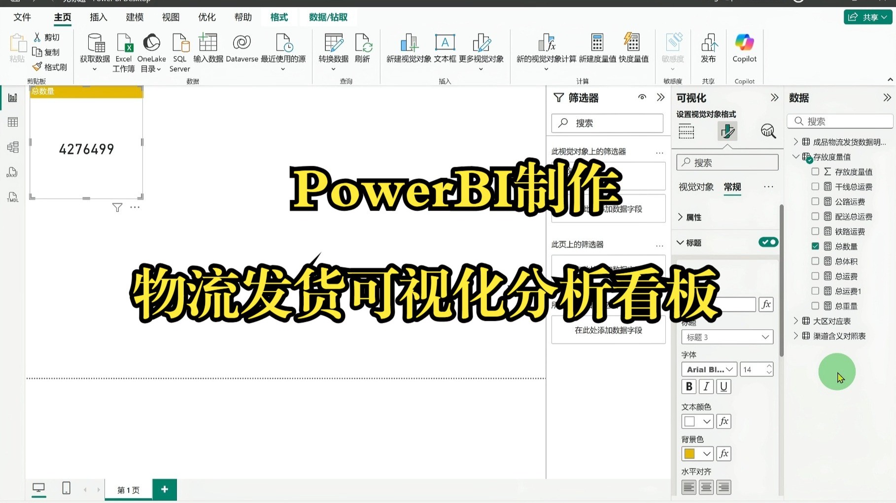 【案例分享】PowerBI制作物流发货分析可视化看板