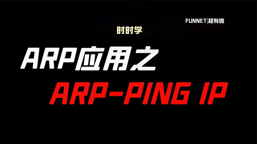 时时学-ARP应用之-ARP-Ping IP