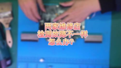 如果你去修电脑。两家告诉你不同的故障应该怎么办