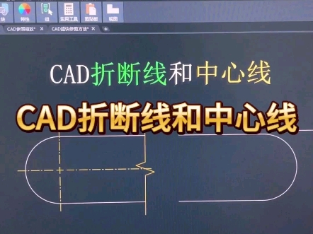 CAD画折断线和中心线