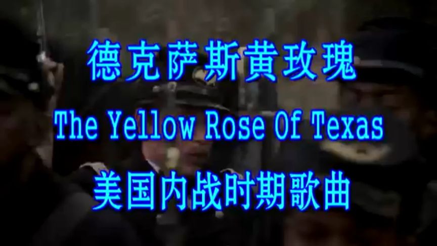 美国南北战争时期南方民歌《德克萨斯黄玫瑰》画面精彩国语翻唱