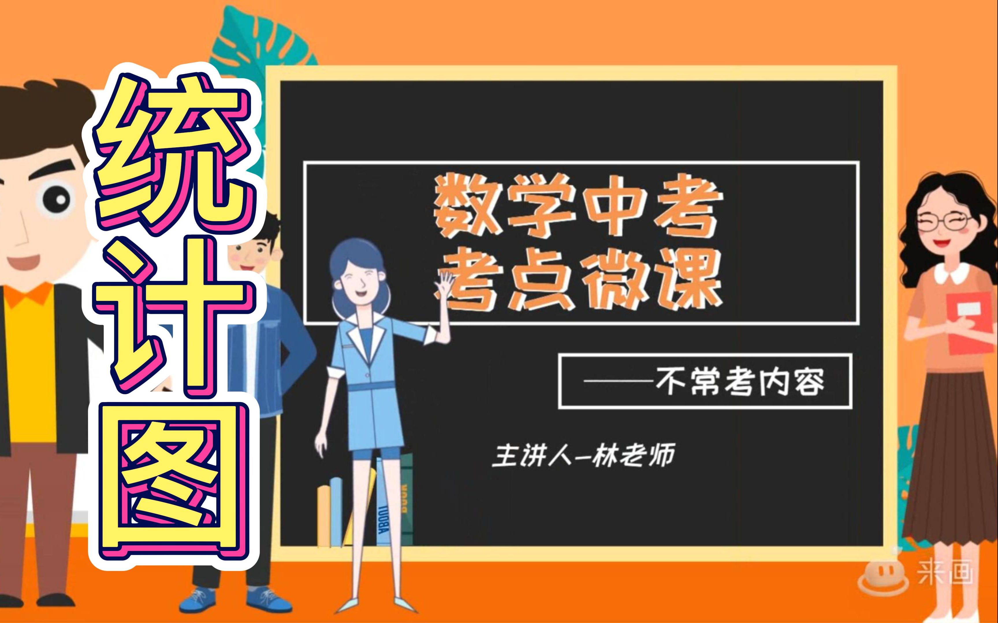 数学中考考点微课——不常考内容(统计图)