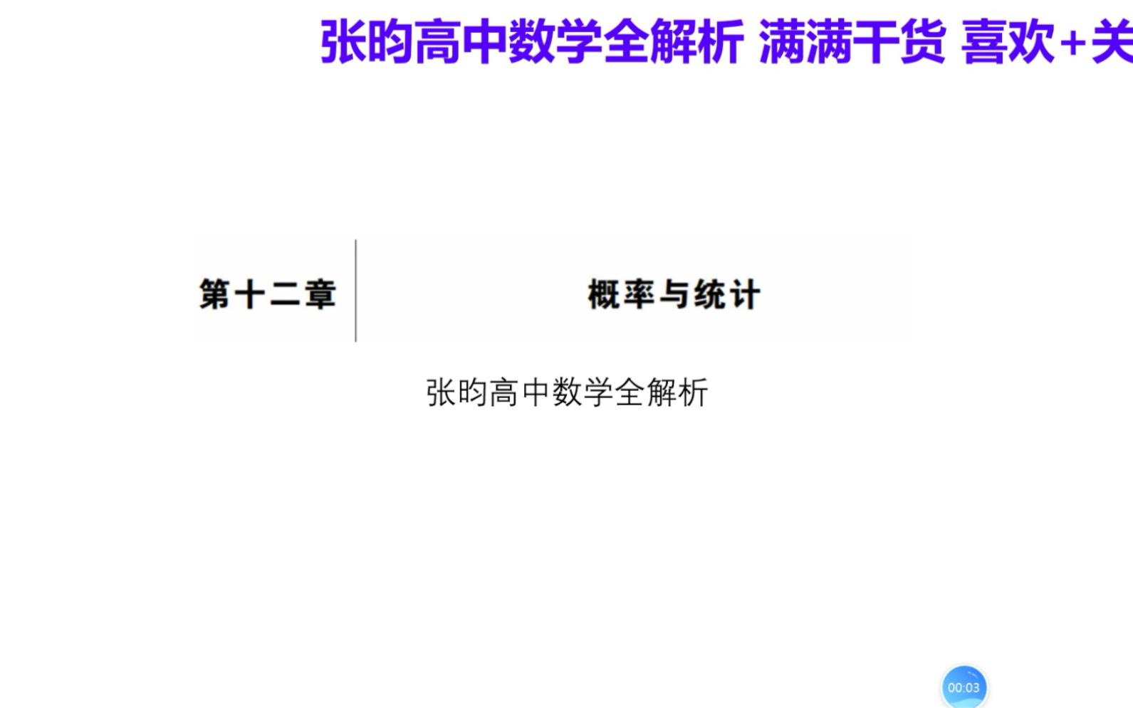 高中数学全解析 高考数学冲刺 第三十三讲 随机事件,古典概率和几何概率
