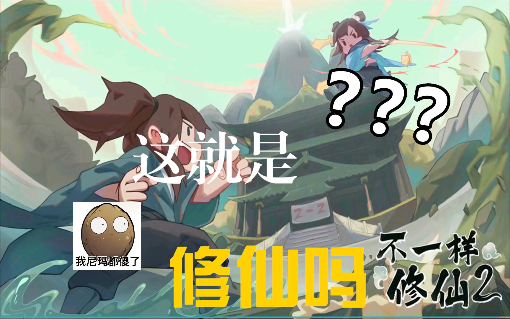 【放置/修仙/模拟】-不一样的修仙2