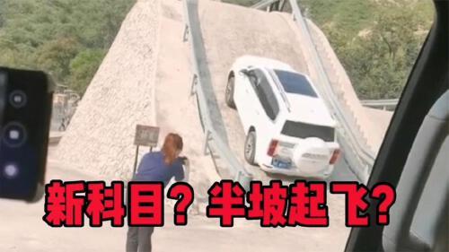 搞笑视频:这是又增加新项目了?半坡起飞?