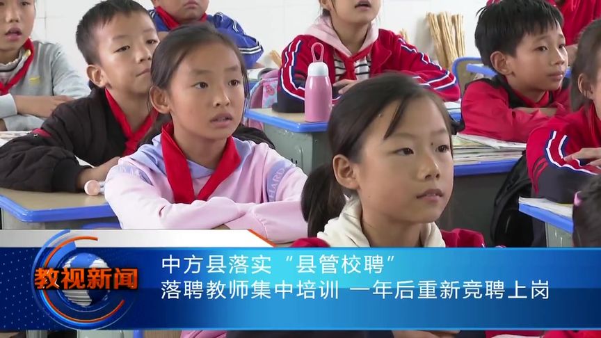 中方县:落实“县管校聘”打破铁饭碗 全县25名老师落聘下岗