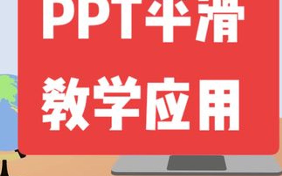很多ppt微课做出来动画效果,具有空间感,其实很简单!ppt教程来了
