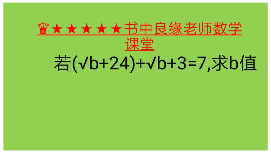 二次根式典型题型,中等生利用换元法苦算,学霸三步1分钟妙解