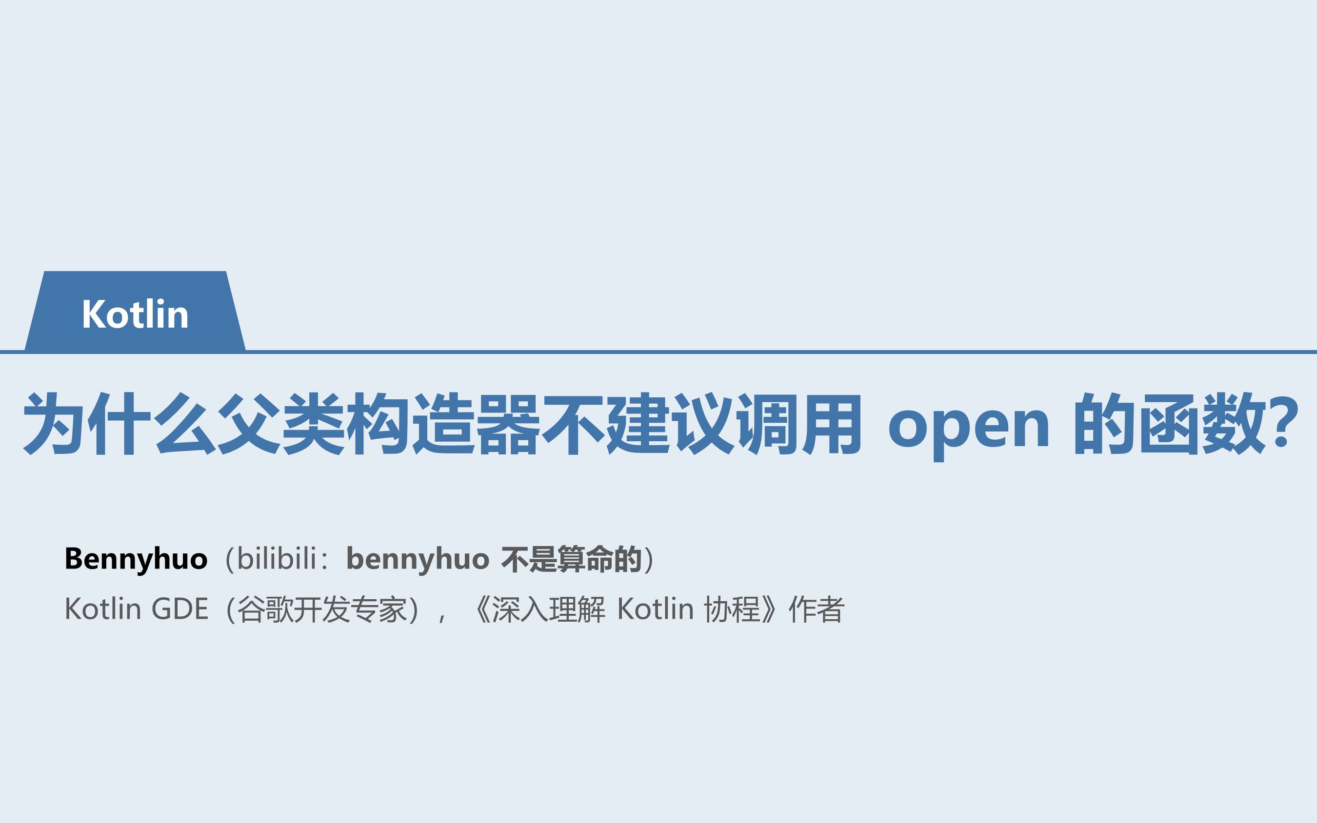 [Kotlin] 为什么父类构造器不建议调用 open 的函数?