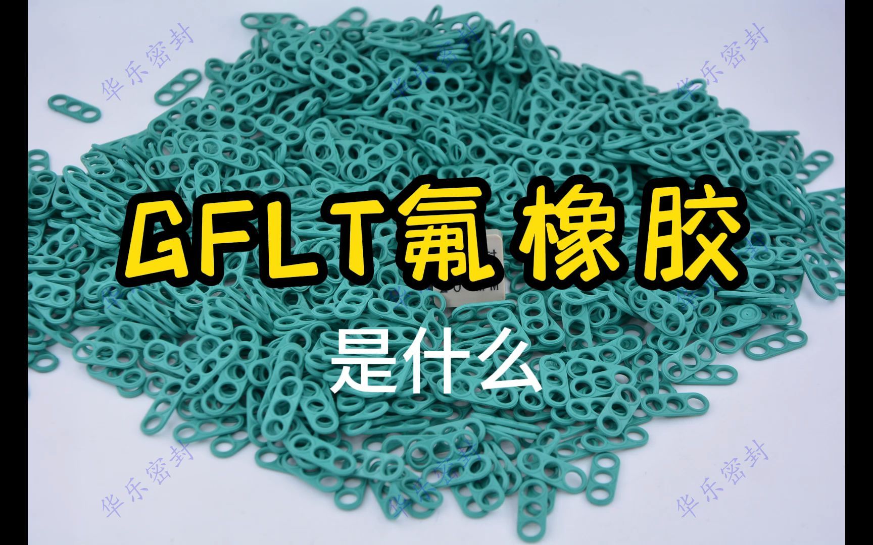 GFLT氟橡胶是什么