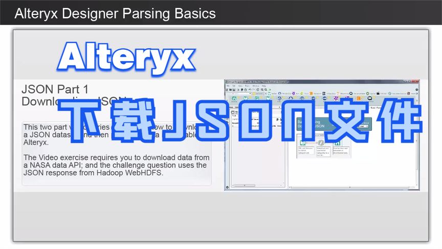 下载JSON文件|Alteryx