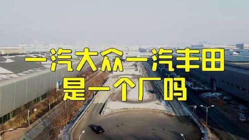 一汽大众和一汽丰田竟是同一家?揭秘背后惊人真相!