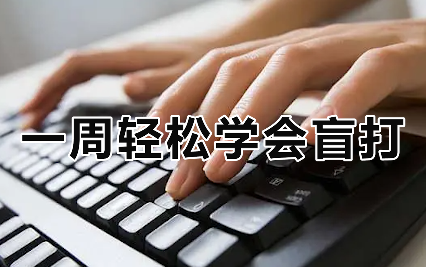 每天十分钟,快速学会盲打键盘