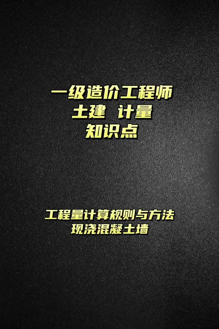 【土建工程师专业知识】一造土建计量知识点,工程量计算规则与方法...