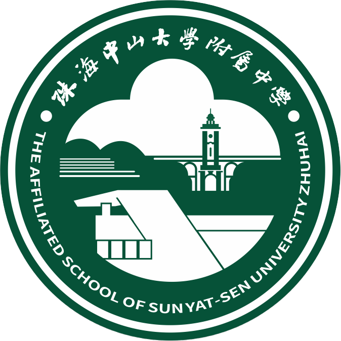 珠海中山大学附属中学 