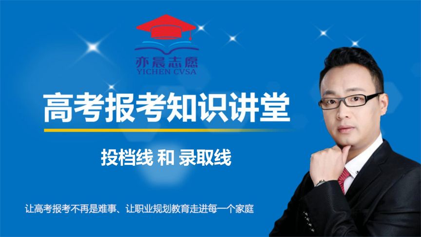 高考志愿填报-院校录取规则-投档线和录取线 高考报考 亦晨志愿