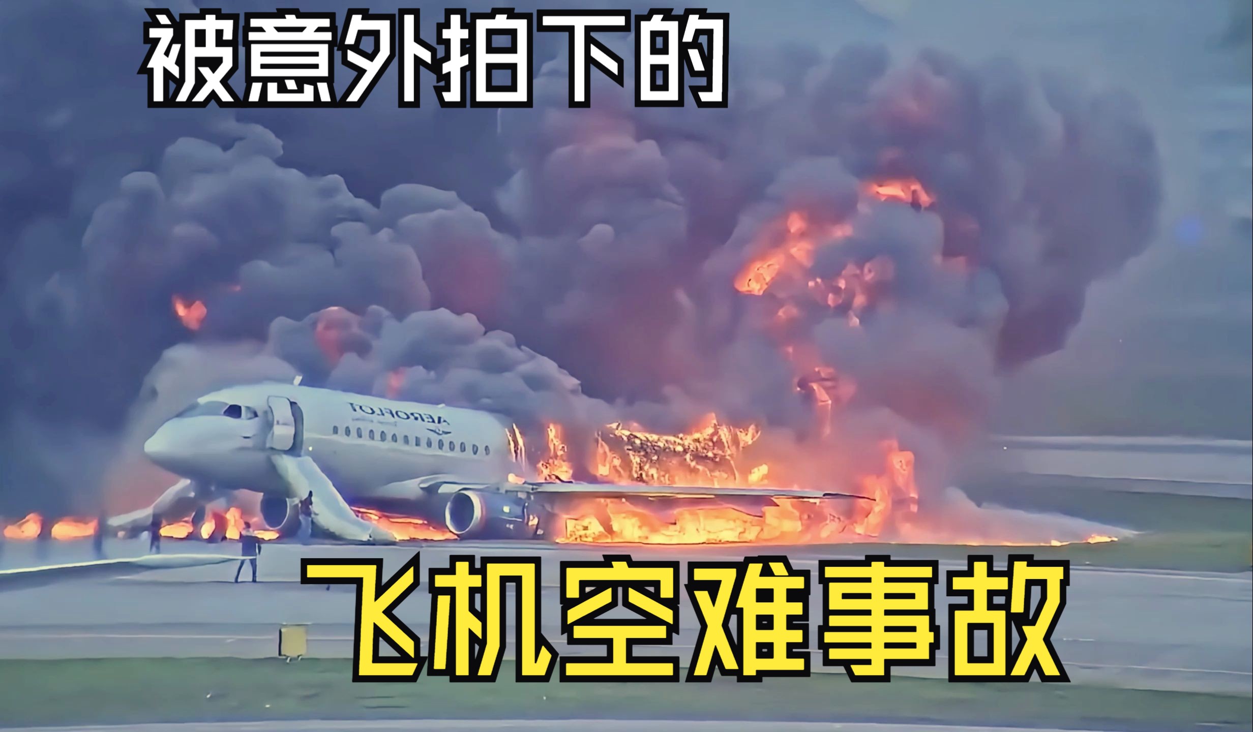 被意外拍下的飞机空难事故!第二起伤亡数全球排名第二!