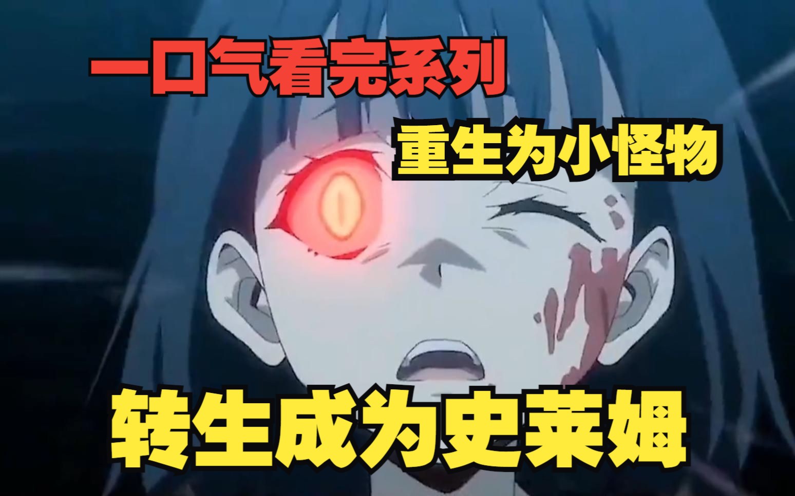 我重生为小怪物这件事!一口气看完《转生成为史莱姆》