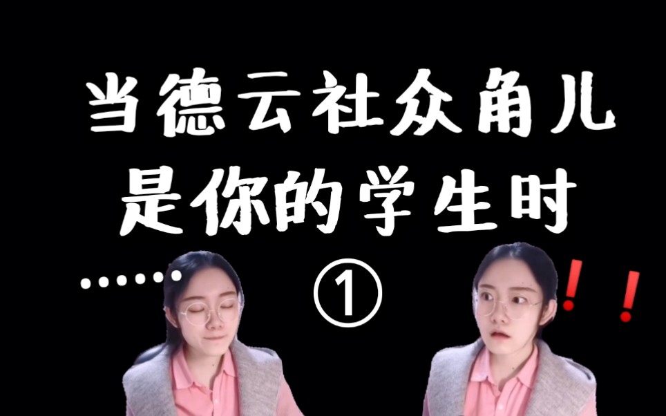 【情景剧】德云小学五年级二班来报道!(我胆子大了哈哈哈敢凶人了