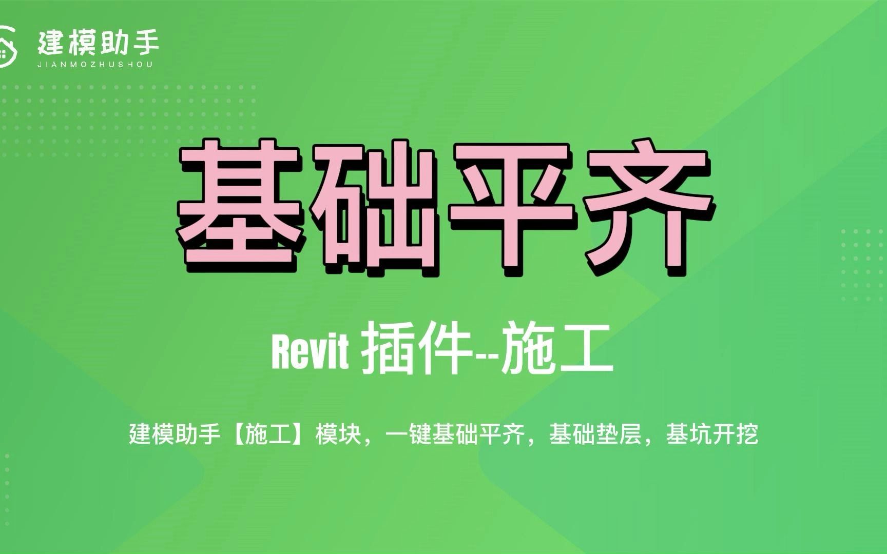 Revit【基础平齐】功能:批量整理底板,承台,桩基础的关系