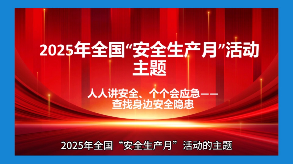 2025年全国“安全生产月”活动的主题安委办〔2025〕1号文于2025...