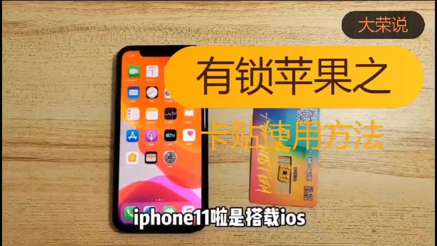 Iphone11的卡贴解锁方法