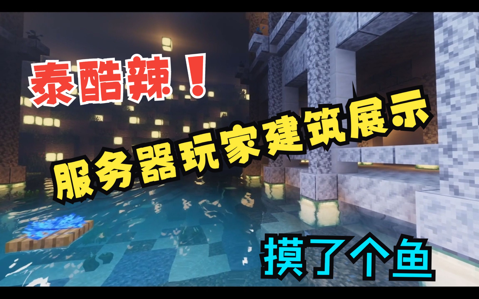 【我的世界】服务器玩家建筑展示 | 摸了个鱼