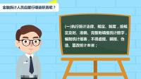学好《金融统计管理规定》 争做合格统计人员.mp4