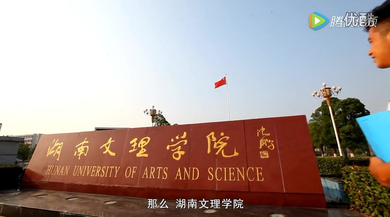 湖南文理学院宣传片_超清