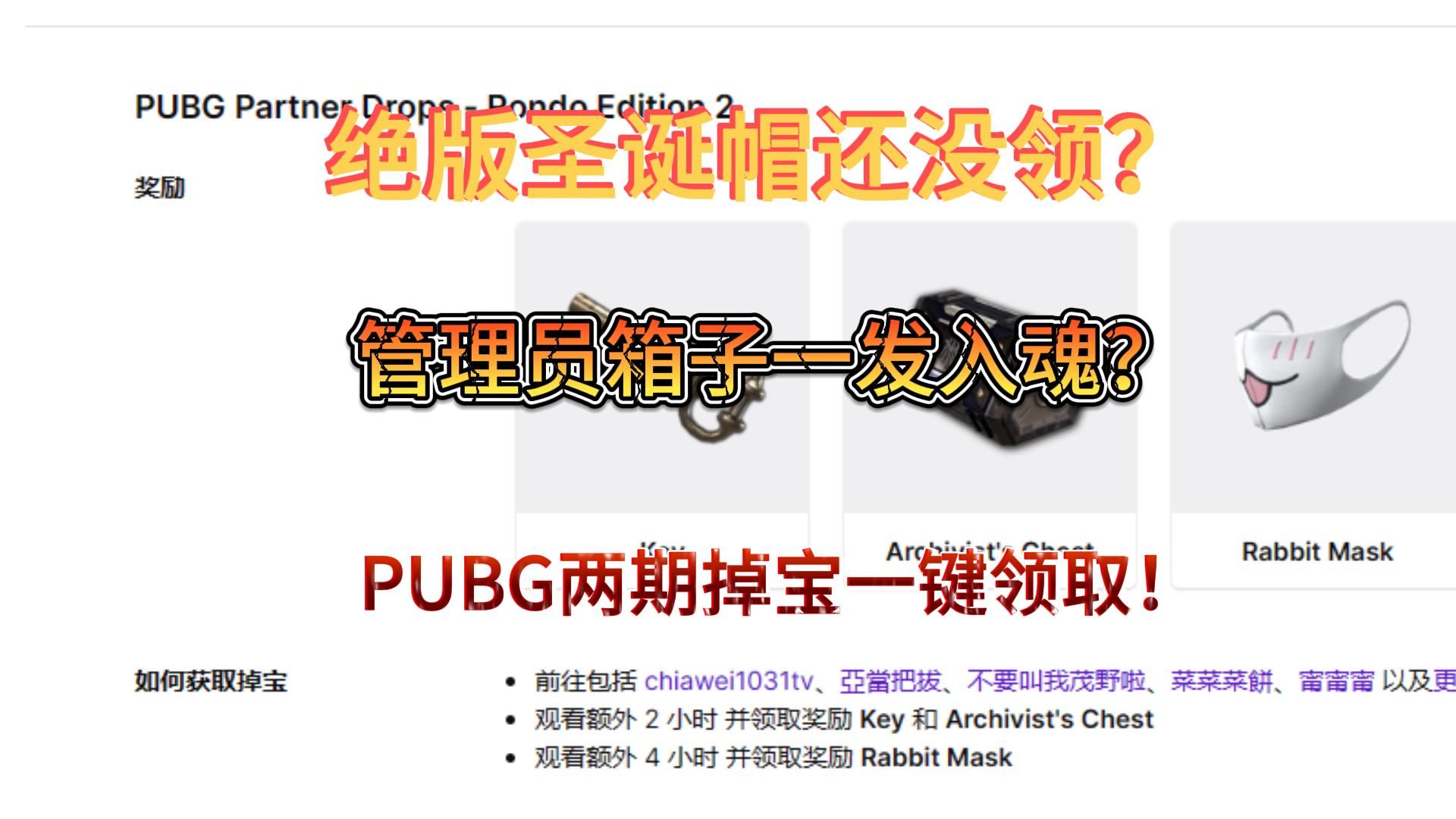 PUBG绝地求生两期掉宝一键领取!绝版圣诞帽和管理员箱子一发入魂...