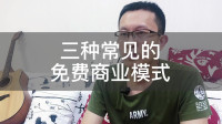 三种常见的免费商业模式
