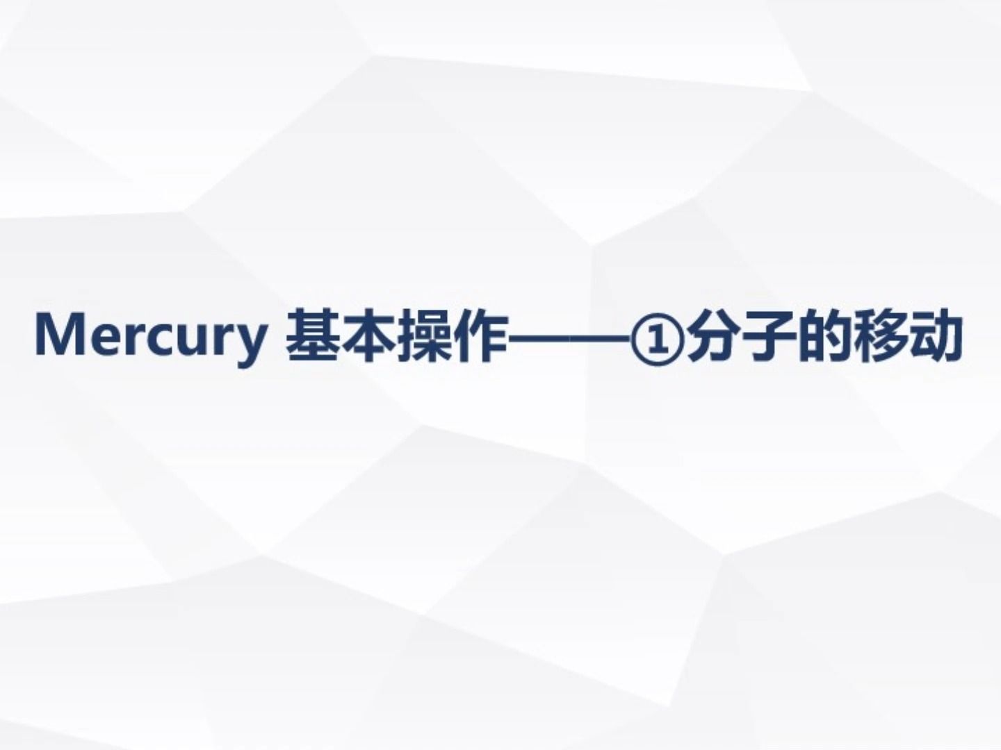 CSD Mercury软件——基本操作① 分子移动