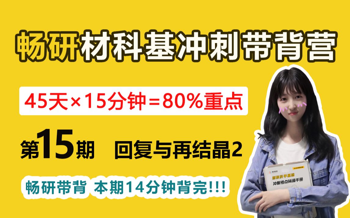 【畅研材科基带背】第15期 回复与再结晶2 本期14分钟背完 23材料...