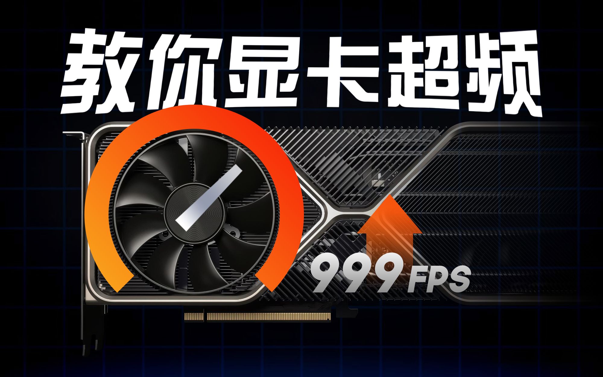教你如何给显卡超频:从入门到发烧!