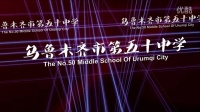 乌鲁木齐市第五十中学片头