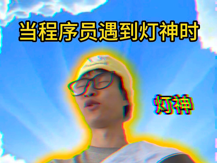 当程序员遇到灯神时