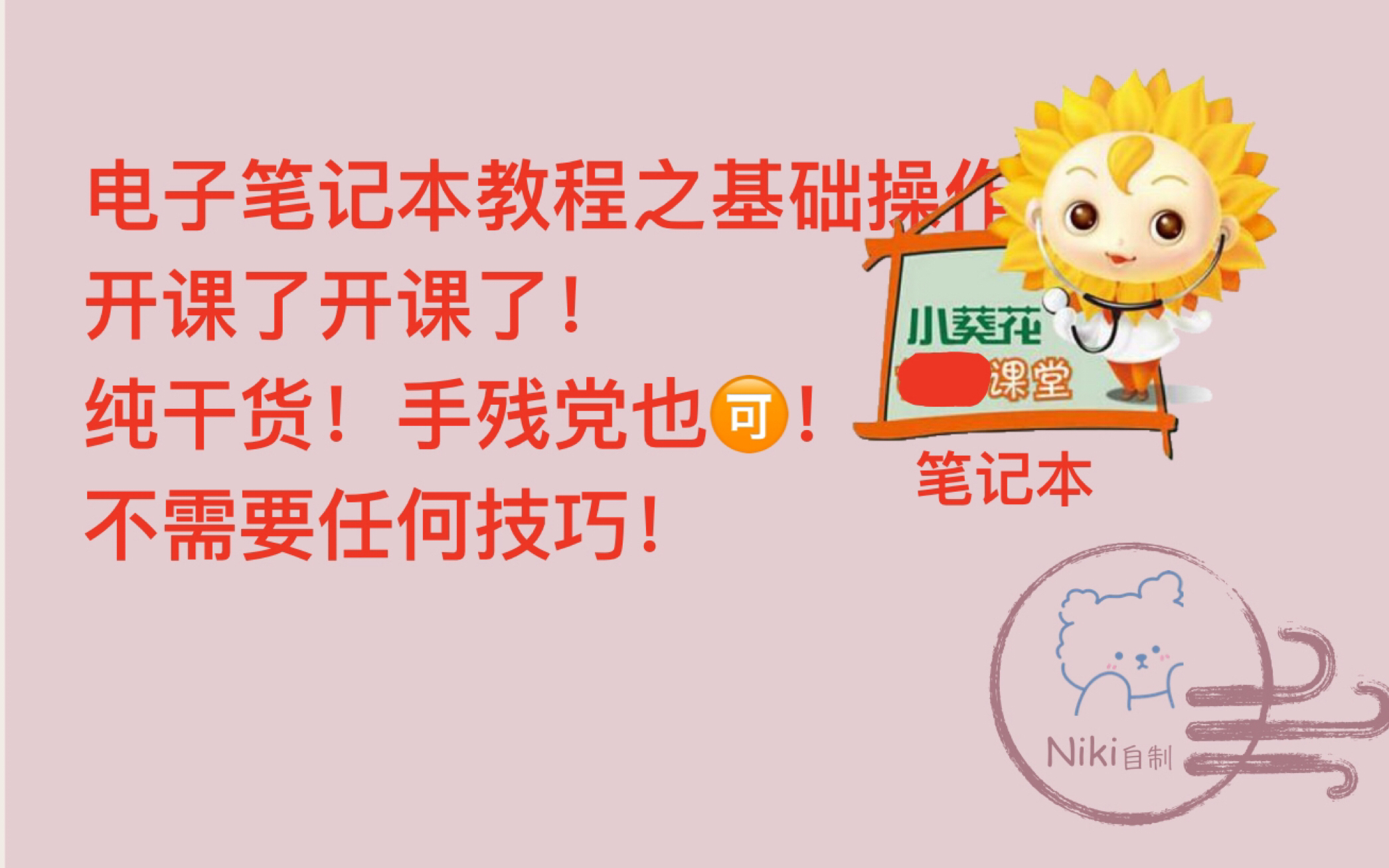 【教程】电子笔记本制作基础方法超简单纯干货|基于keynote|