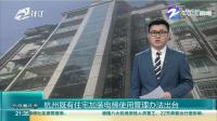 杭州既有住宅加装电梯使用管理办法出台