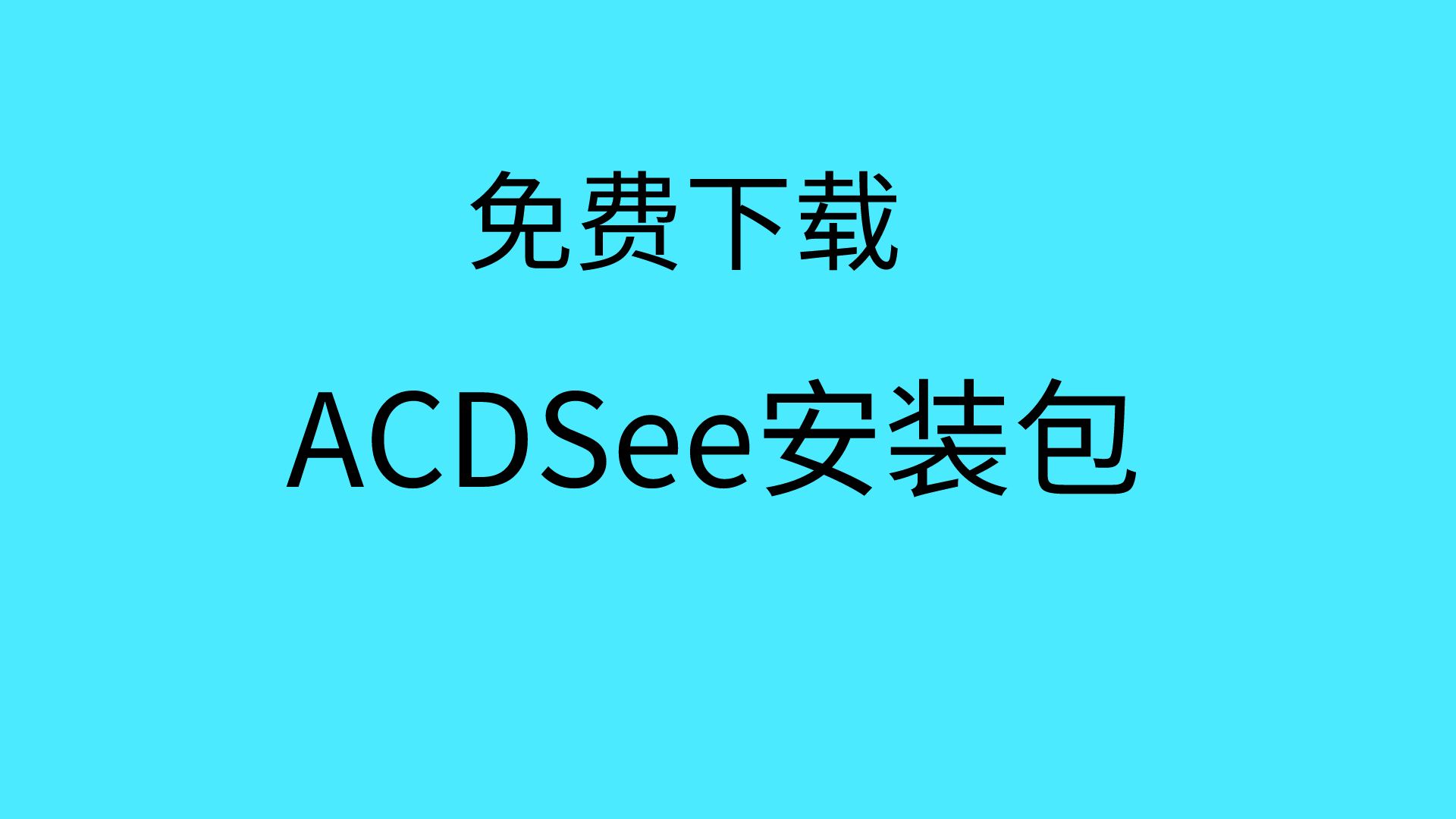 ACDSee安装教程ACDSee破解安装acdsee下载地址