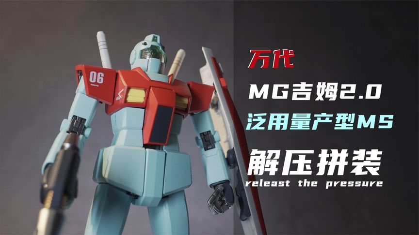 【胶之声】机动战士高达 万代 Mg 2.0 吉姆 让耳朵上瘾的模型拼装