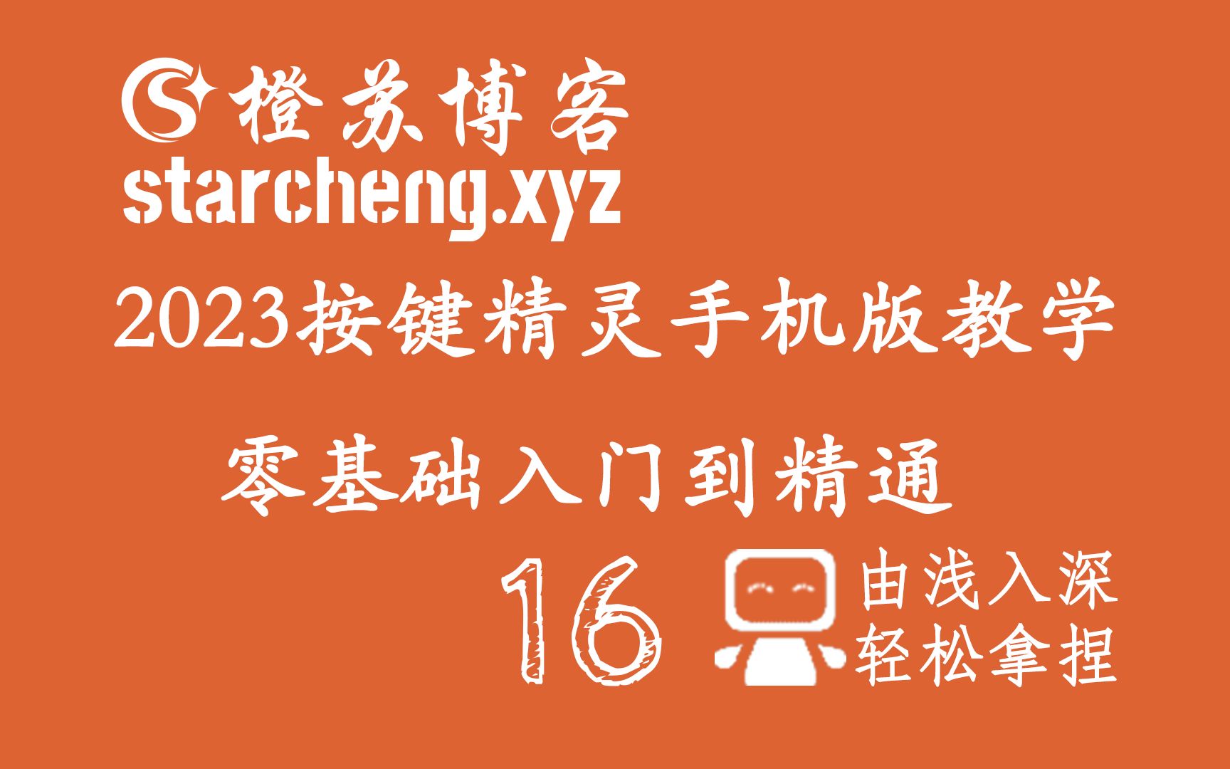 2023按键精灵手机版游戏脚本教学-注释和延时