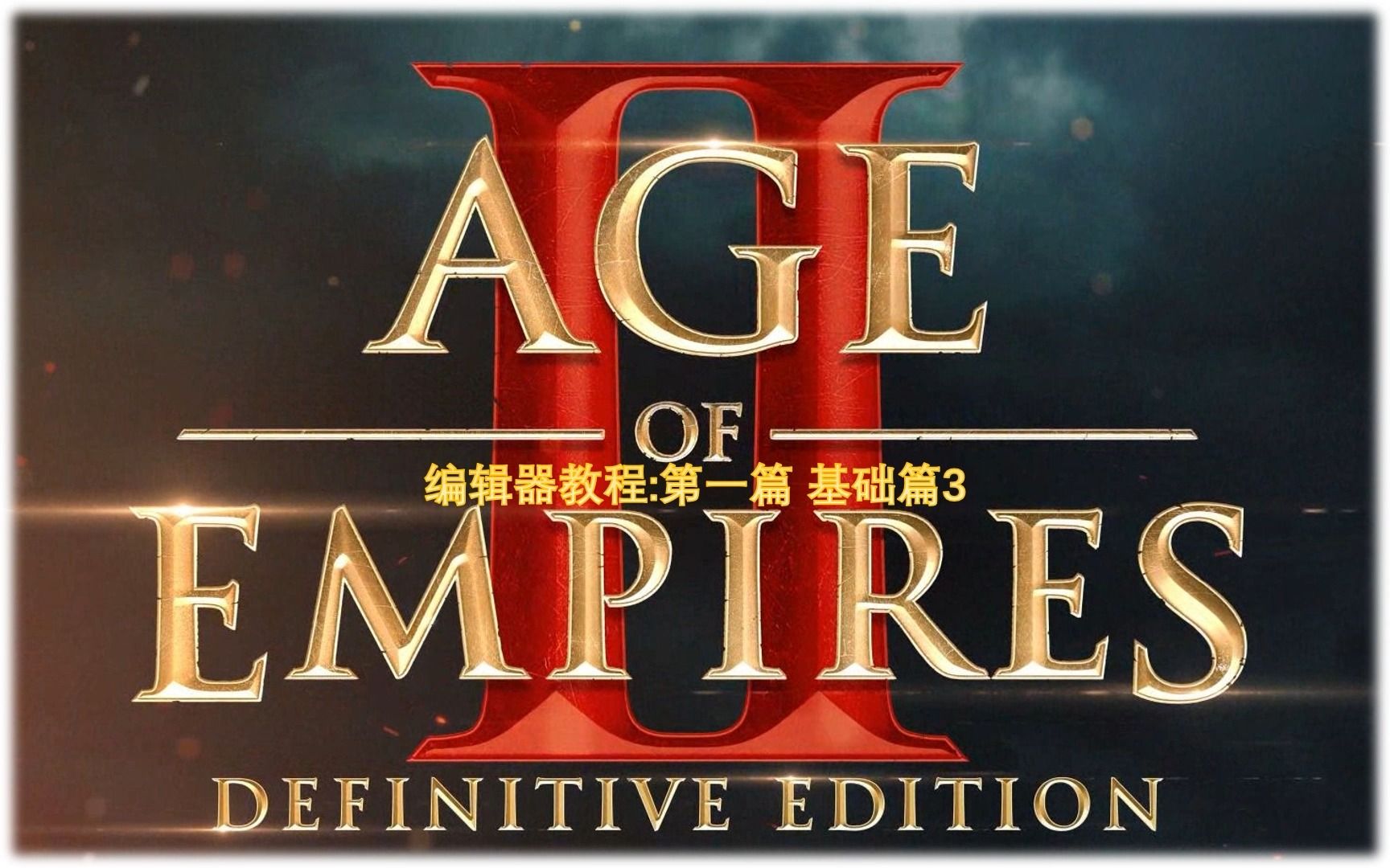 帝国时代2决定版编辑器教程:第一篇 基础篇3